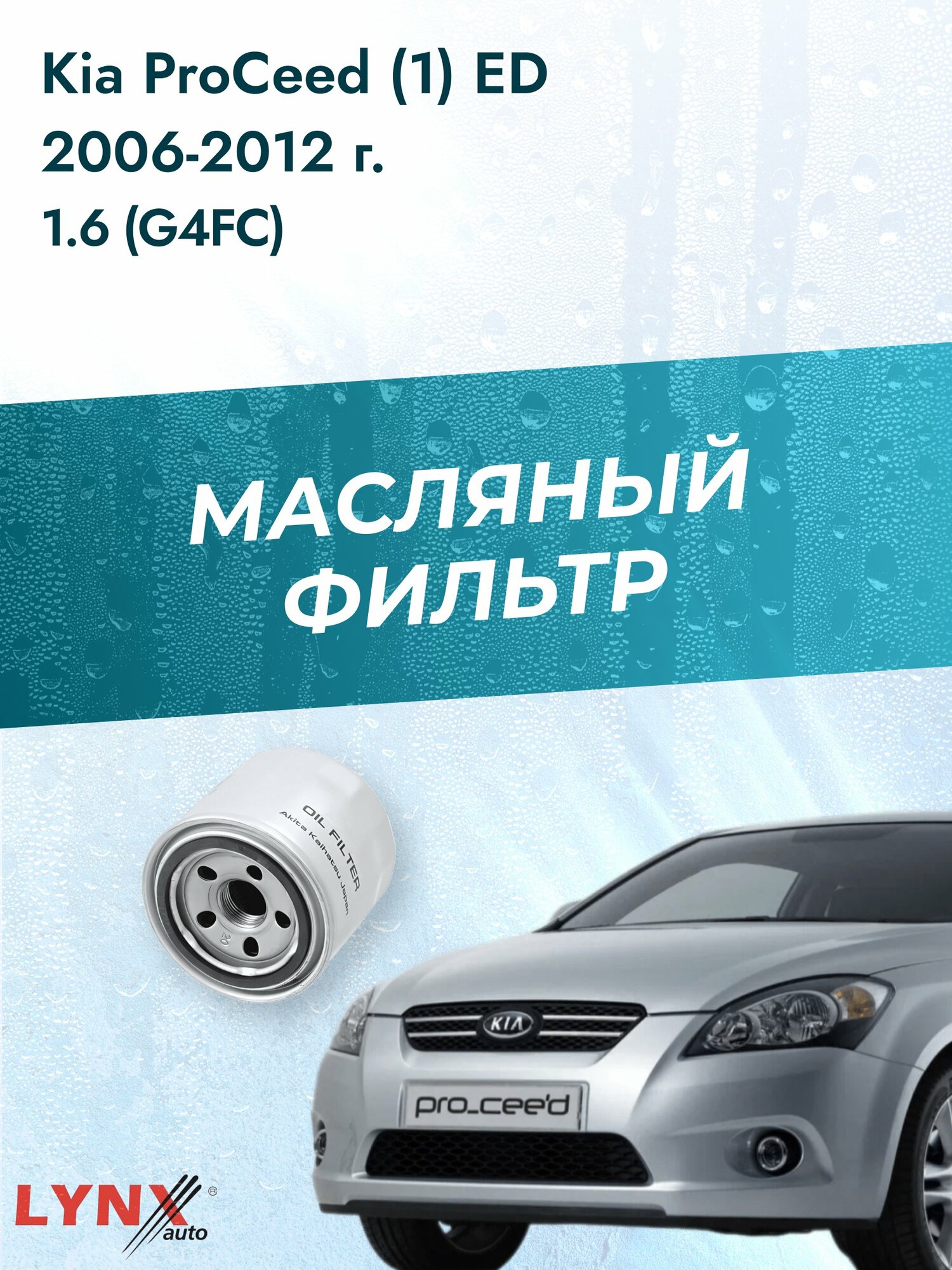 Масляный фильтр на Kia ProCeed (1) ED / 2006-2012г./ Двигатель 1.6 (G4FC, D4FB) (LС-331). Киа ПроСид / LYNXauto