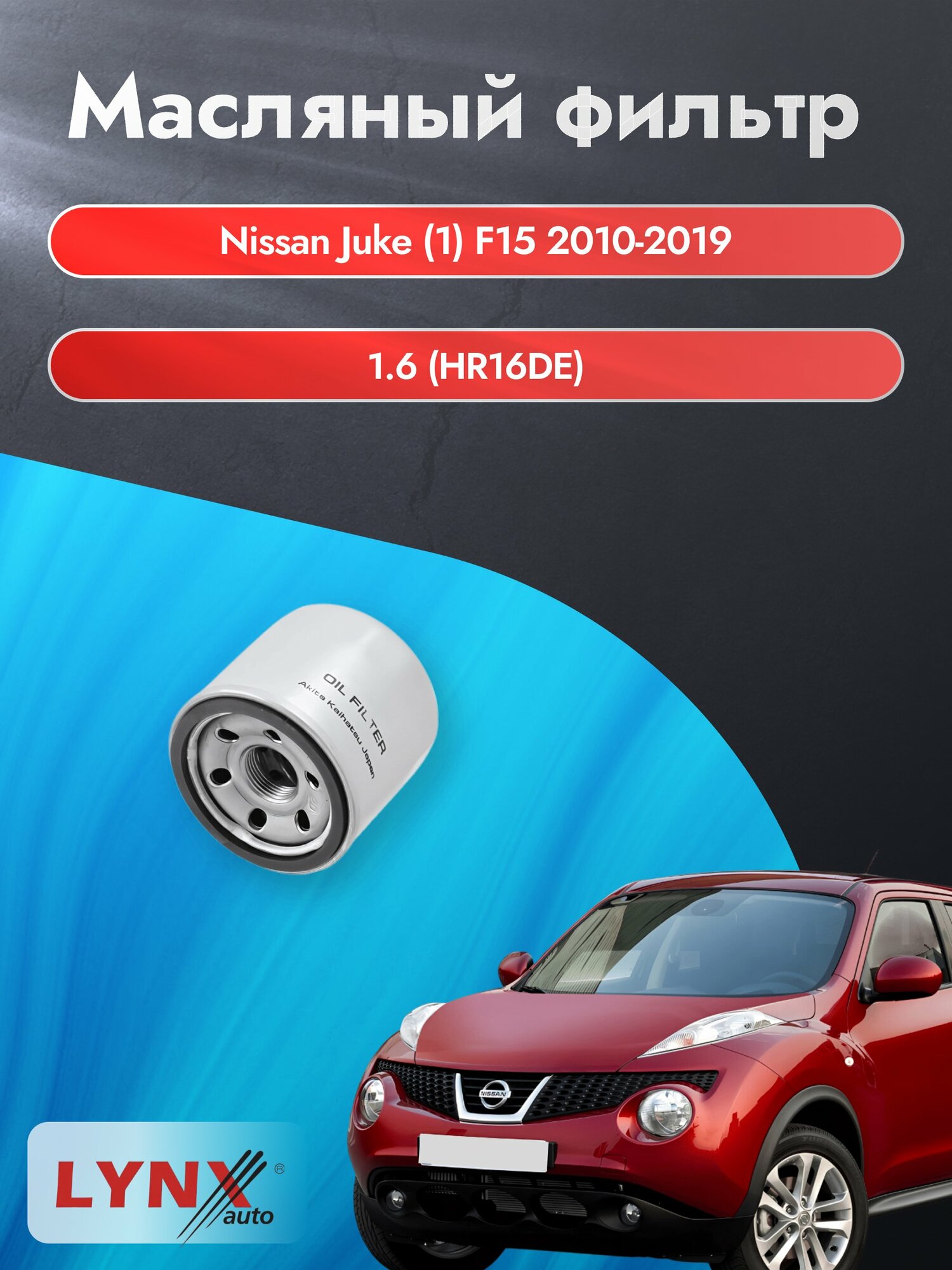 Масляный фильтр на Nissan Juke (1) F15 / 2010-2019г./ Двигатель 1.6 (HR16DE, MR16DDT) (LС-1237). Ниссан Жук / LYNXauto