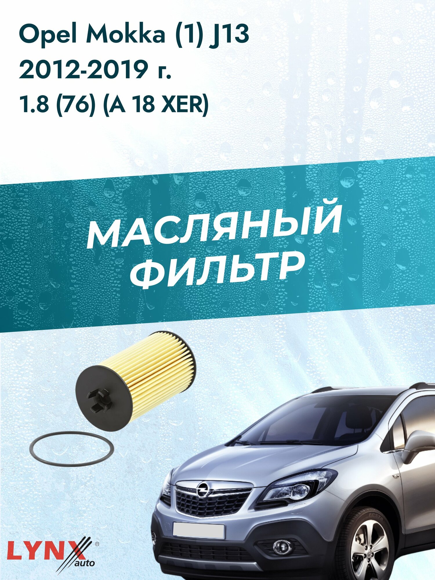 Масляный фильтр на Opel Mokka (1) J13 / 2012-2019г./ Двигатель 1.8 (A 18 XER) (LО-1520). Опель Мокка / LYNXauto