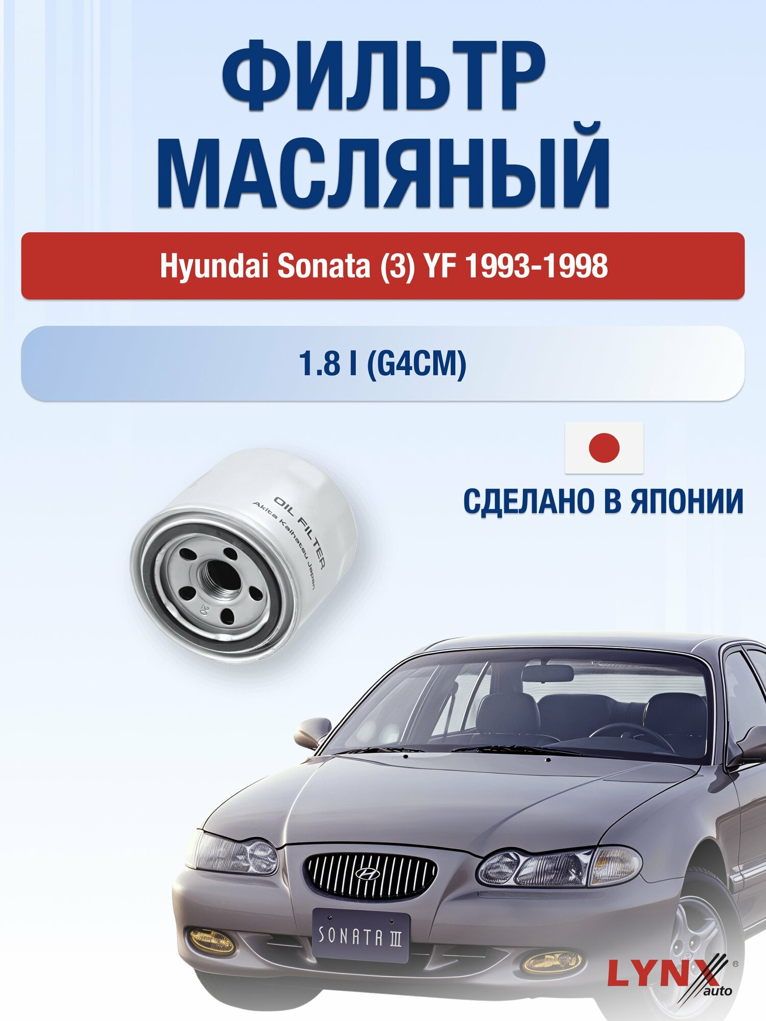 Масляный фильтр на Hyundai Sonata (3) YF / 1993-1998г./ Двигатель 1.8 (G4CM) (LС-331). Хендай Соната / LYNXauto