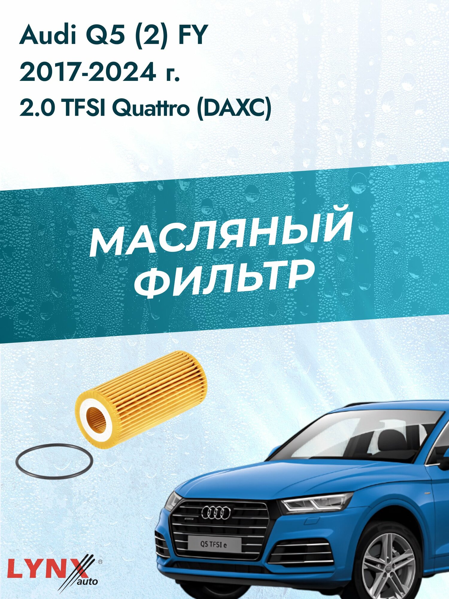 Масляный фильтр на Audi Q5 (2) FY / 2017-2024г./ Двигатель 2.0 TFSI quattro (LО-1933). Ауди Ку5 / LYNXauto