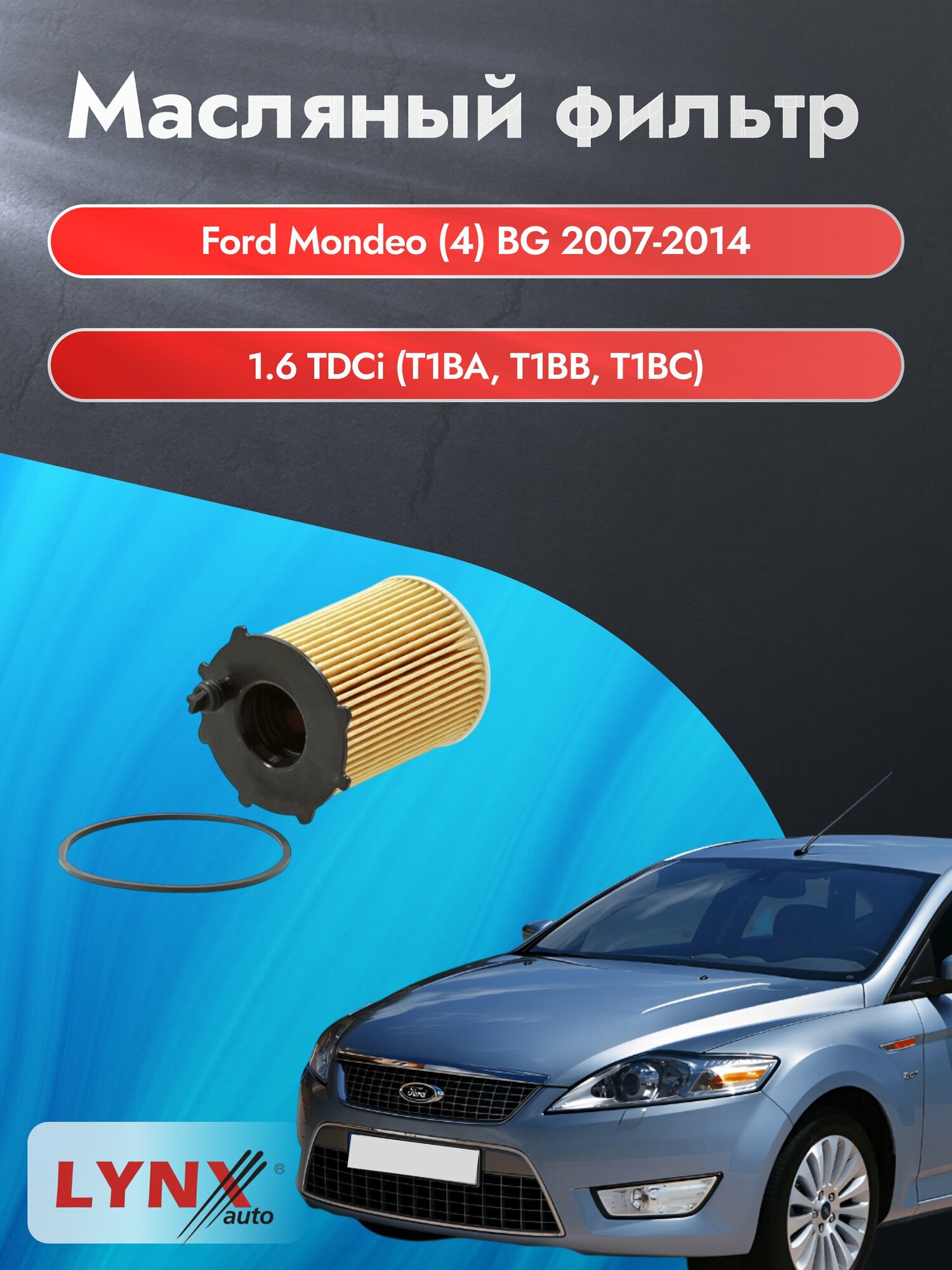 Масляный фильтр на Ford Mondeo (4) BG / 2007-2014г./ Двигатель 1.6 (T1BA) (LО-1610). Форд Мондео Турниер Универсал
