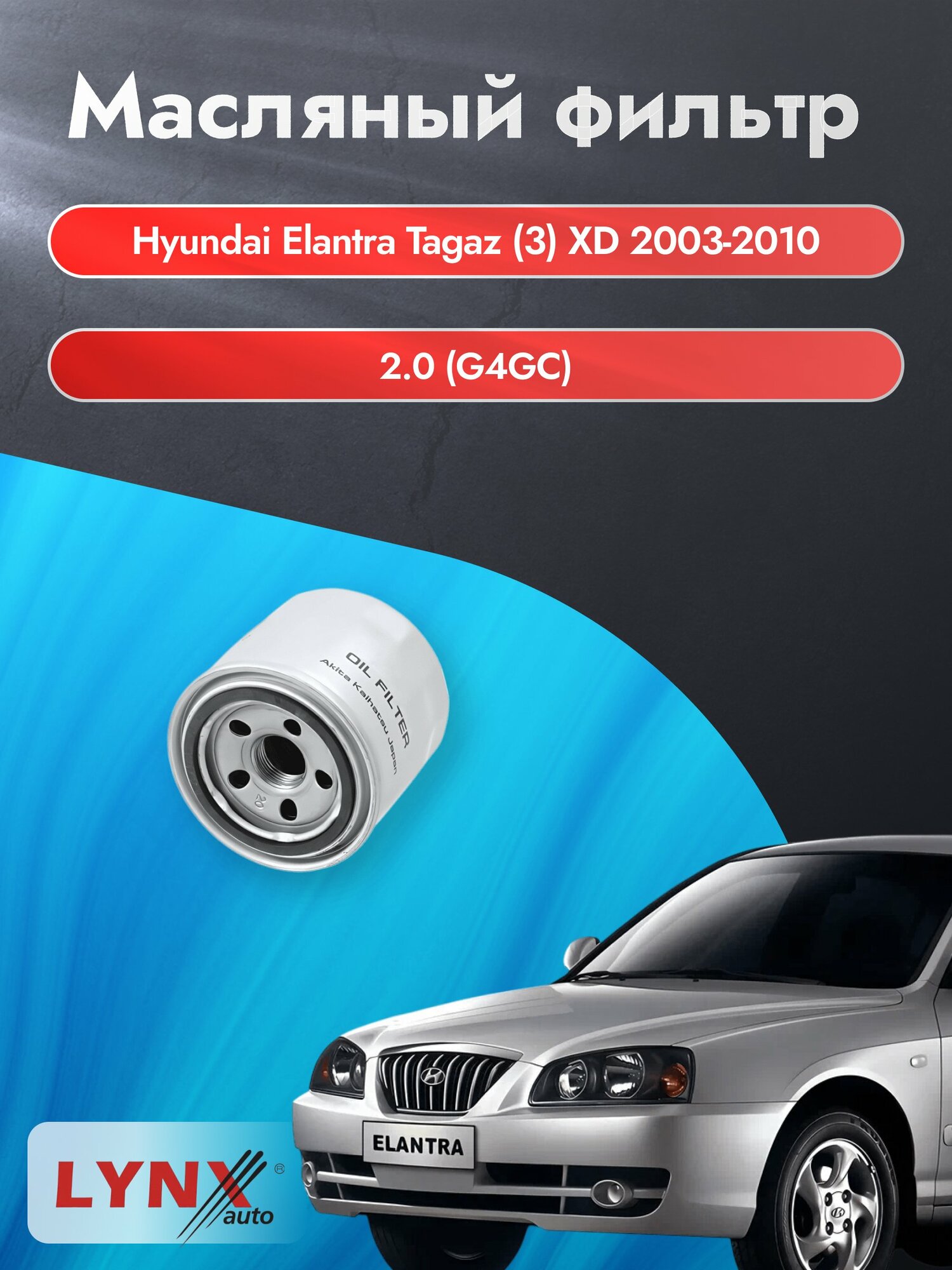 Масляный фильтр на Hyundai Elantra Tagaz (3) XD / 2003-2010г./ Двигатель 2.0 (G4GC-G) (LС-331). Хендай Элантра Тагаз