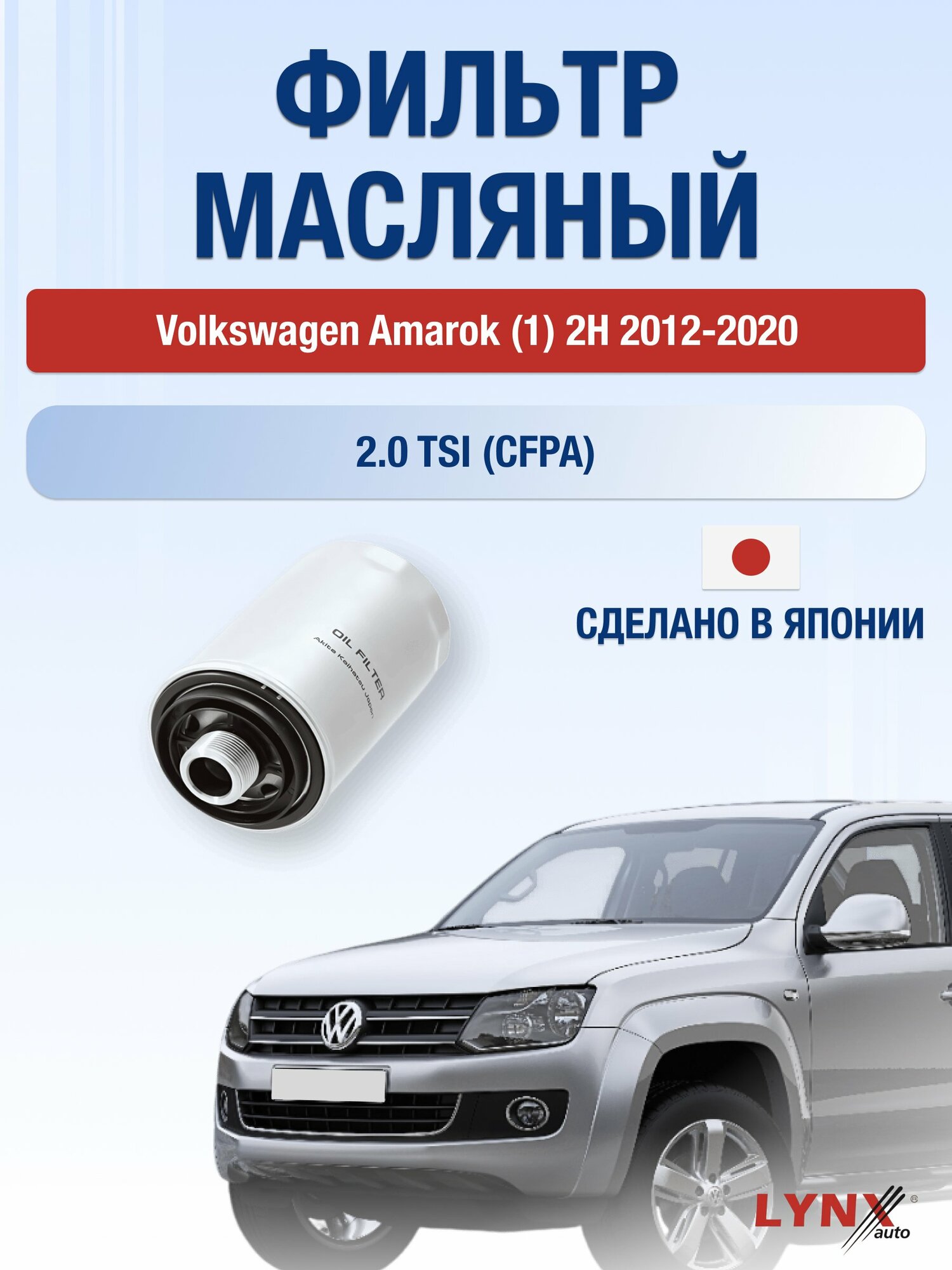Масляный фильтр на Volkswagen Amarok (1) 2H / 2012-2020г./ Двигатель 2.0 (CDCA) (LС-1047). Фольксваген Амарок / LYNXauto