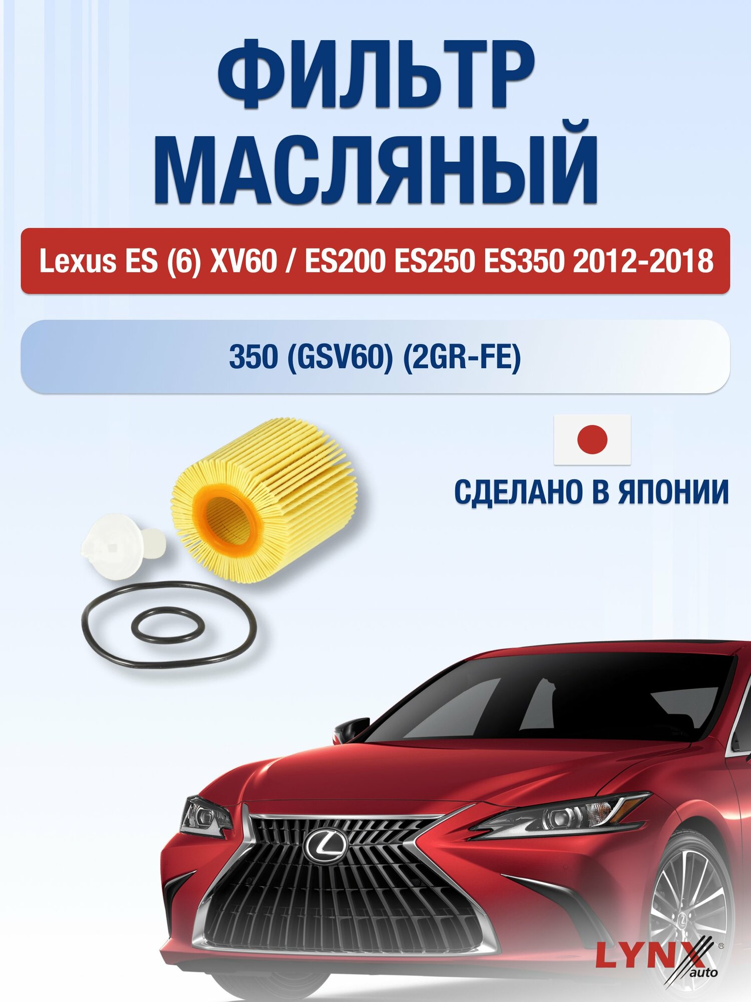 Масляный фильтр на Lexus ES (6) XV60- ES350 / 2012-2018г./ Двигатель 3.5 (2GR-FE) (LО-123). Лексус ЕС / LYNXauto