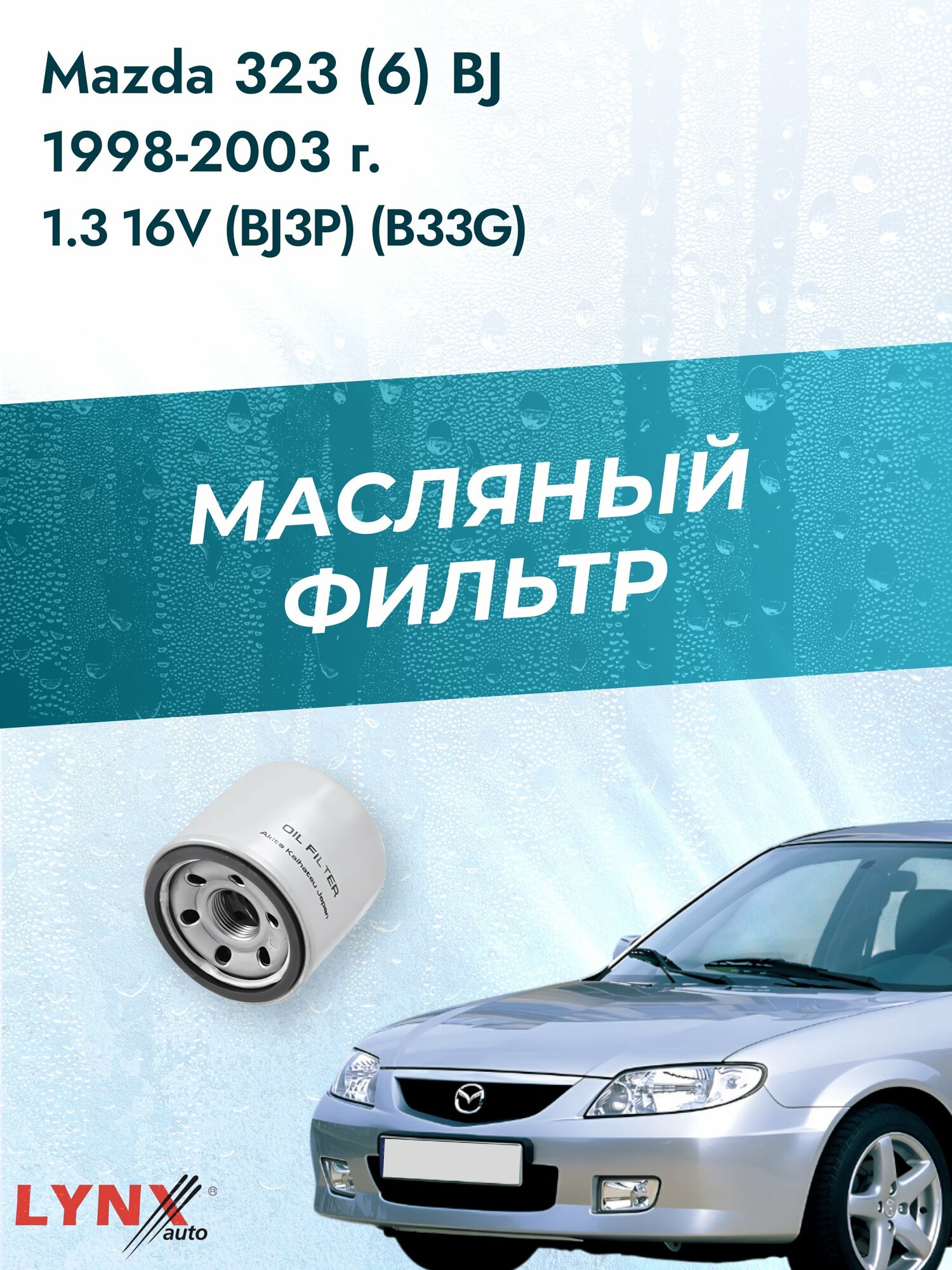 Масляный фильтр на Mazda 323 (6) BJ / 1998-2003г./ Двигатель 1.3 16V (B3, E3) (LС-1237). Мазда 323 / LYNXauto