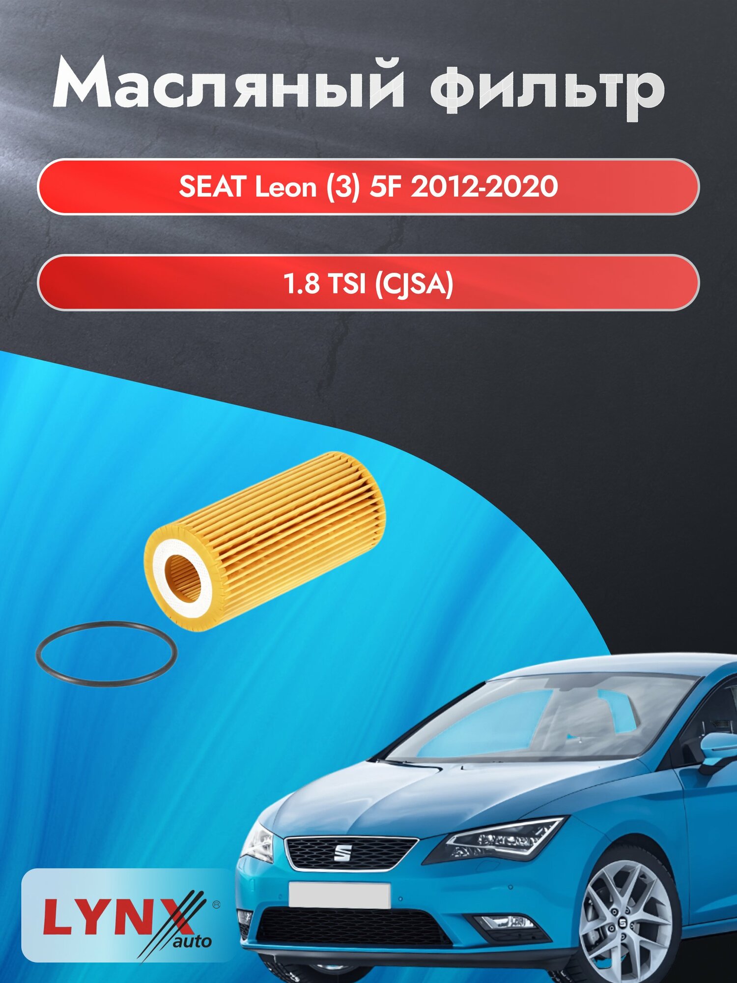 Масляный фильтр на SEAT Leon (3) 5F / 2012-2020г./ Двигатель 1.8 TSI (BZB, CDAA) (LО-1933). Сеат Леон / LYNXauto