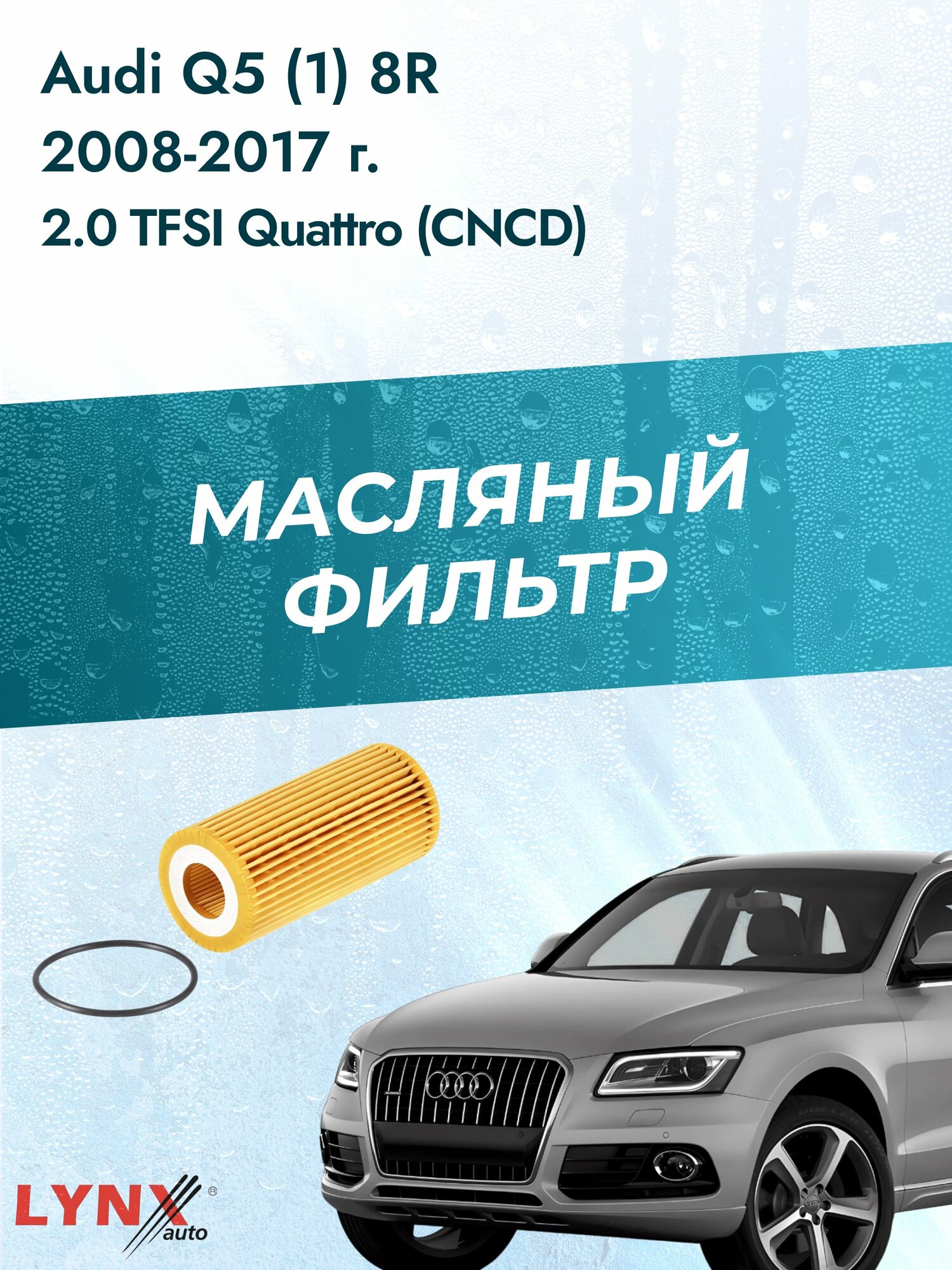 Масляный фильтр на Audi Q5 (1) 8R / 2008-2017г./ Двигатель 2.0 TFSI quattro (LО-1933). Ауди Ку5 / LYNXauto