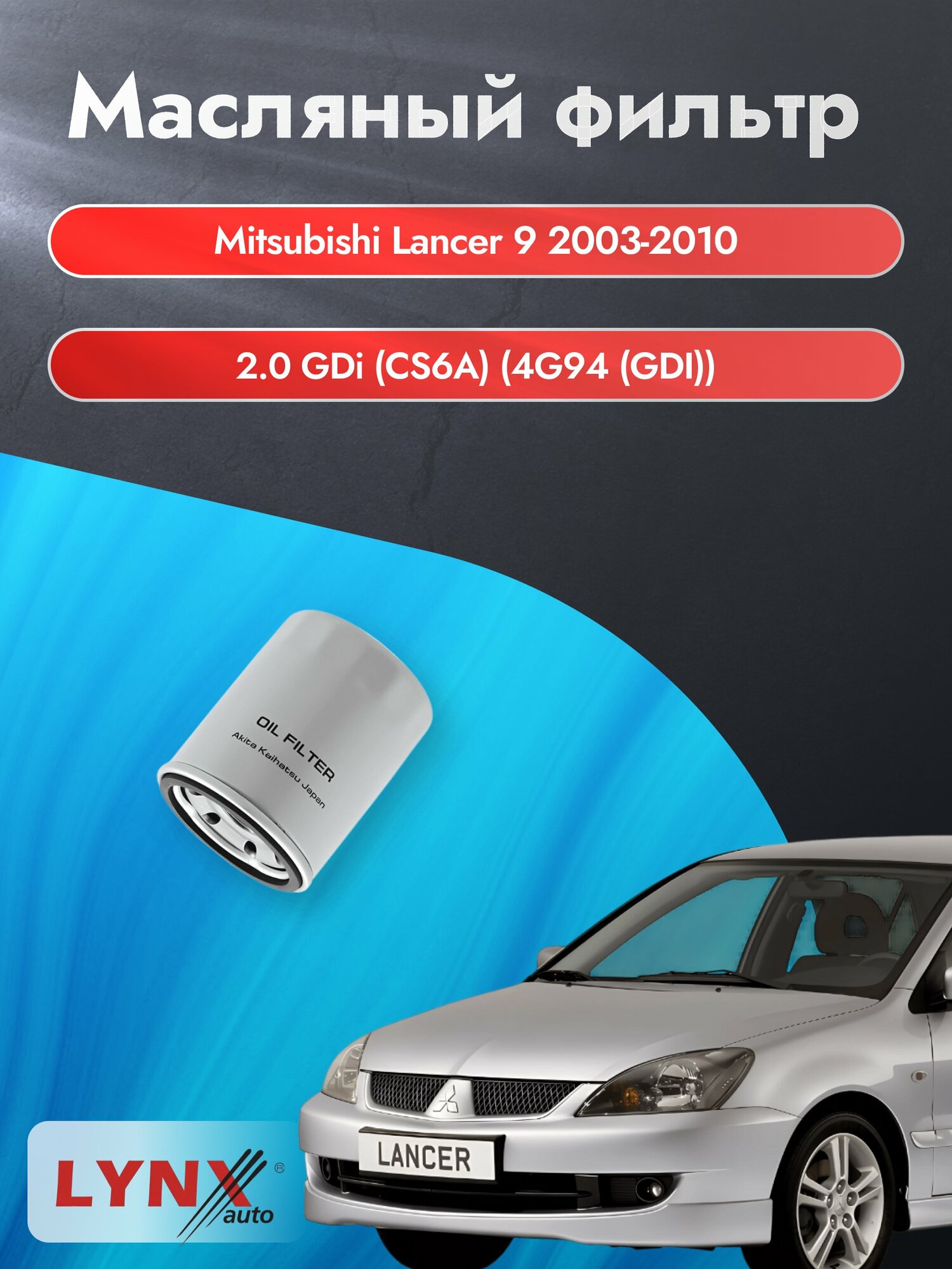 Масляный фильтр на Mitsubishi Lancer 9 / 2003-2010г./ Двигатель 2.0 (4G94) (LС-414). Мицубиси Лансер / LYNXauto