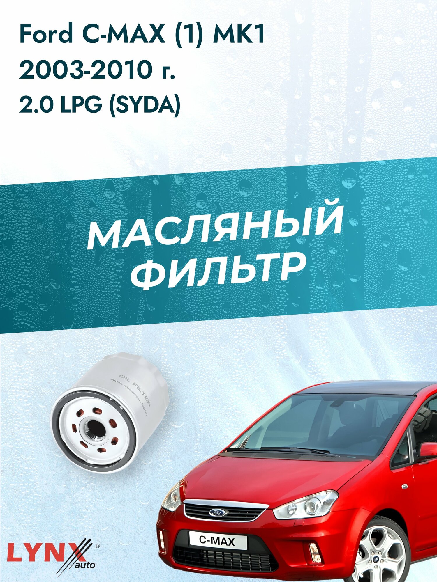 Масляный фильтр на Ford C-MAX (1) MK1 / 2003-2010г./ Двигатель 2.0 (AODA) (LС-1926). Форд Ц Макс / LYNXauto