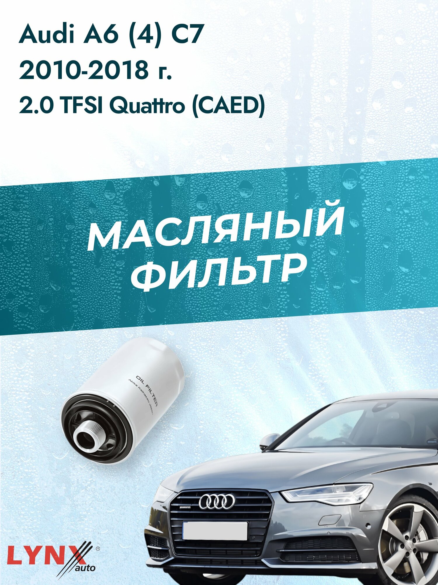 Масляный фильтр для Audi A6 (4) C7 2010-2018 г. Двигатель 2.0 TFSI quattro (CAED) (CGLC, CMGB, CGLD, CNHA, CZJA, DDDA, CSUD, DDCB, CAEB, CAED, CDNB, CYNB, CYPA, CHJA, CYPB, CGLE, CSUE, DDCA) Ауди А6 LYNXauto