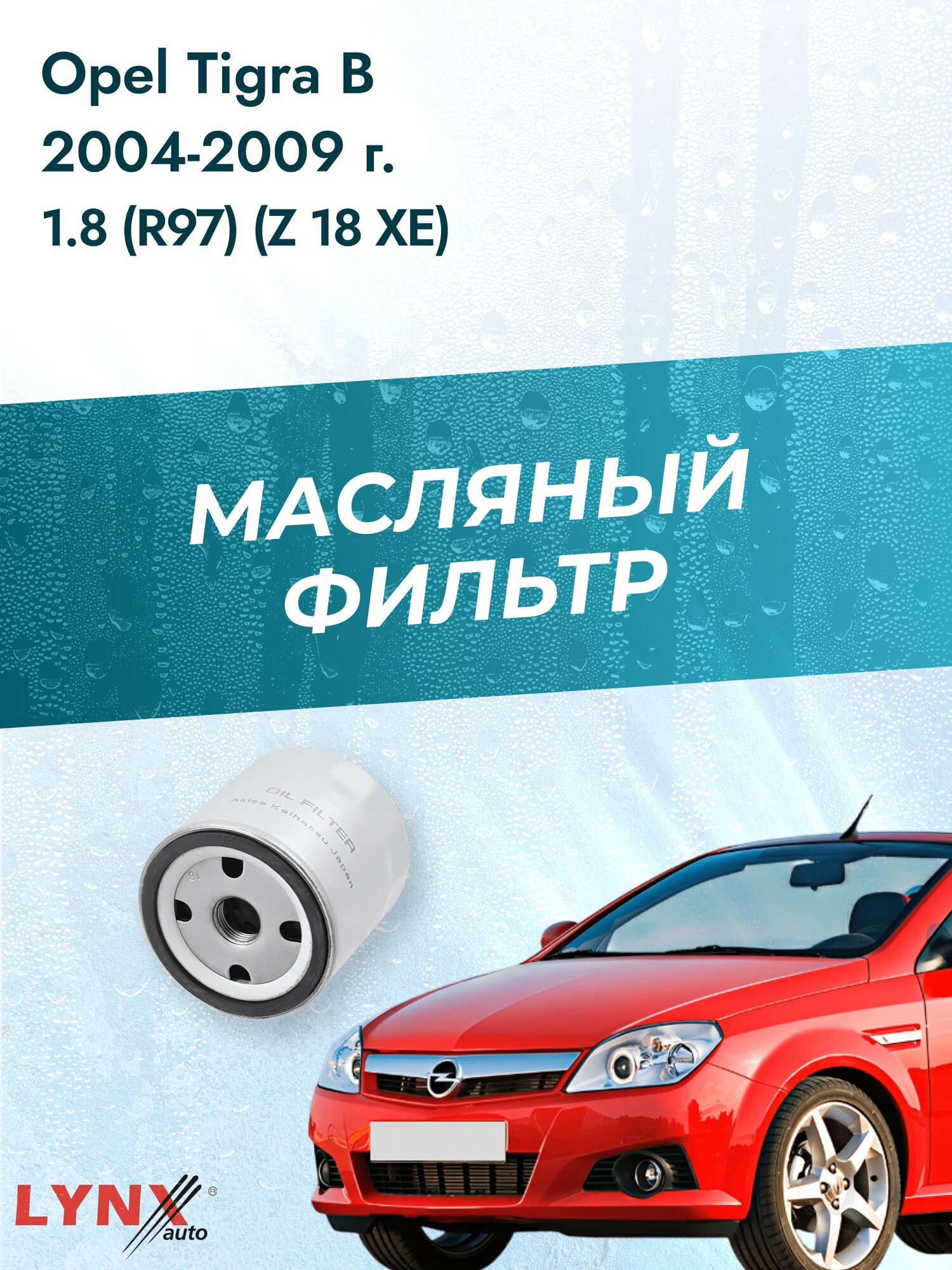Масляный фильтр на Opel Tigra B / 2004-2009г./ Двигатель 1.8 (Z 18 XE) (LС-1502). Опель Тигра / LYNXauto