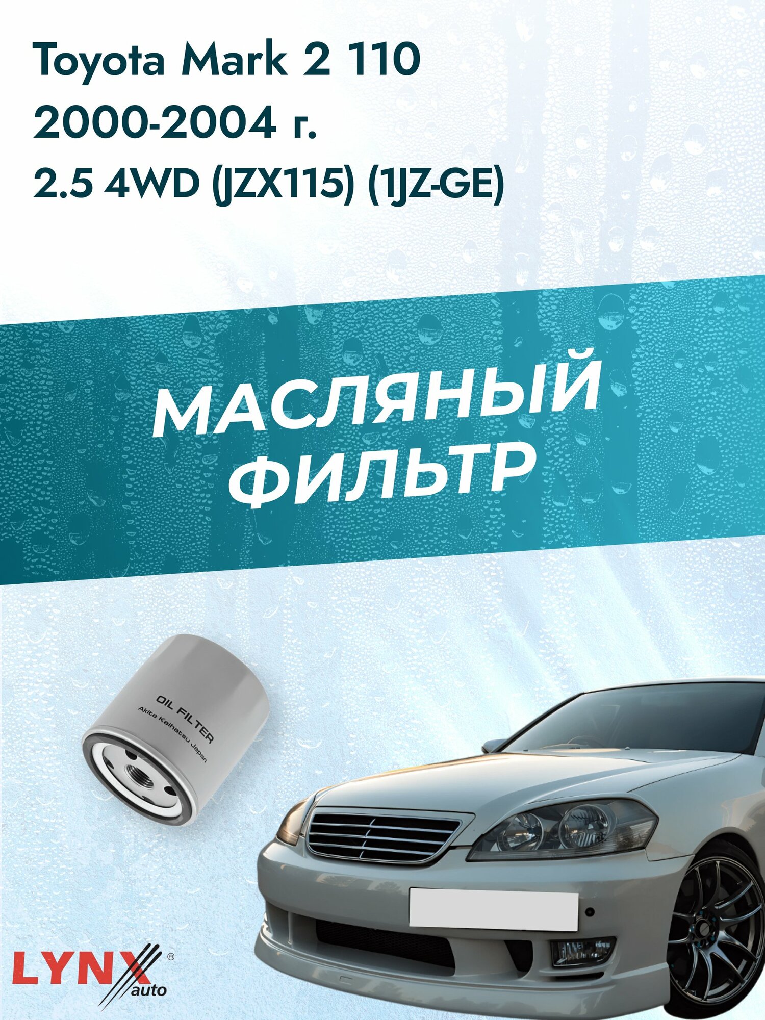 Масляный фильтр на Toyota Mark 2 110 / 2000-2004г./ Двигатель 2.5 (1JZ-GE) (LС-171). Тойота Марк 2 / LYNXauto