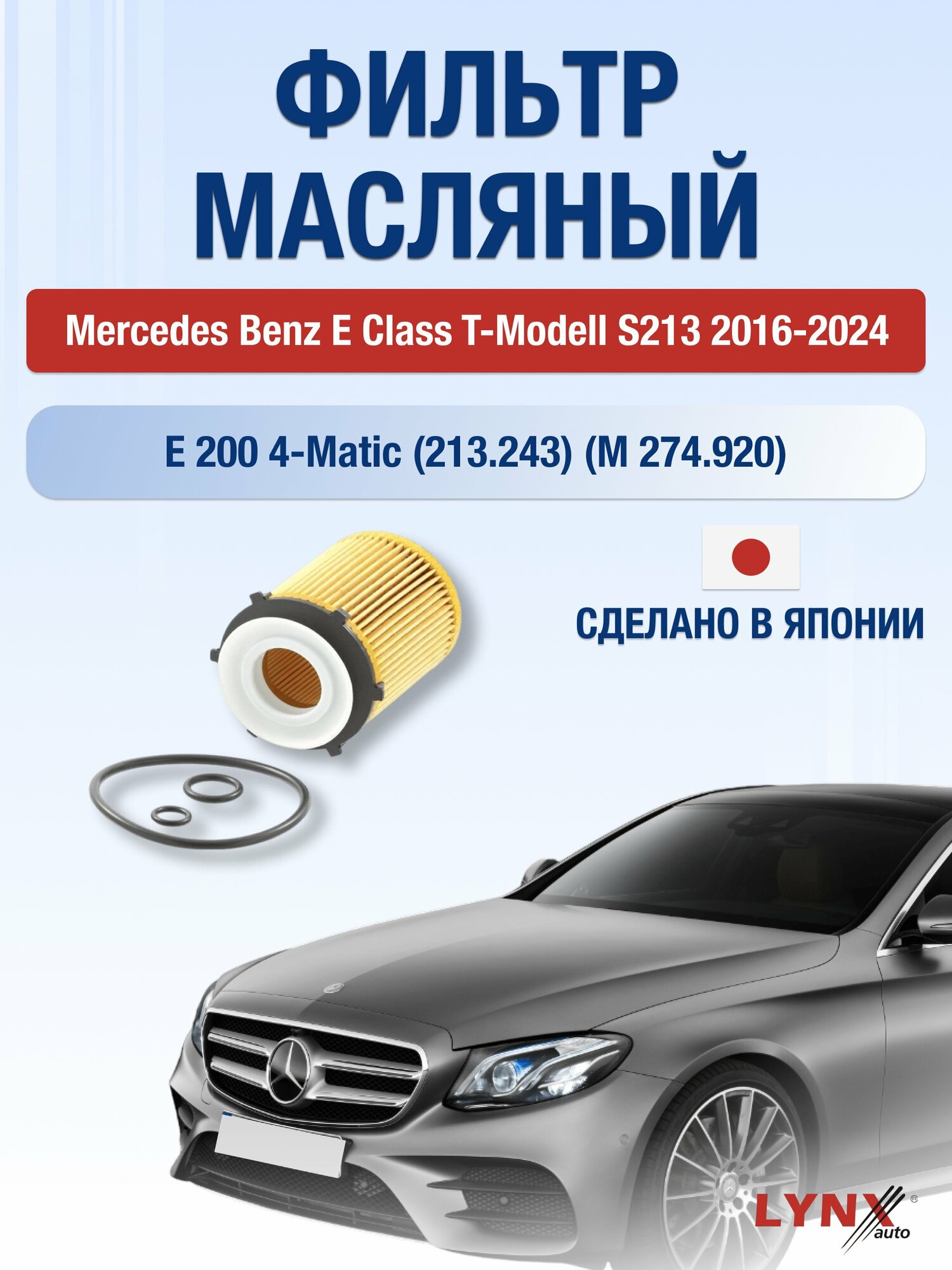 Масляный фильтр на Mercedes Benz E class T-Modell S213 / 2016-2024г./ Двигатель 2.0 (M 274.920) (LО-1205). Мерседес