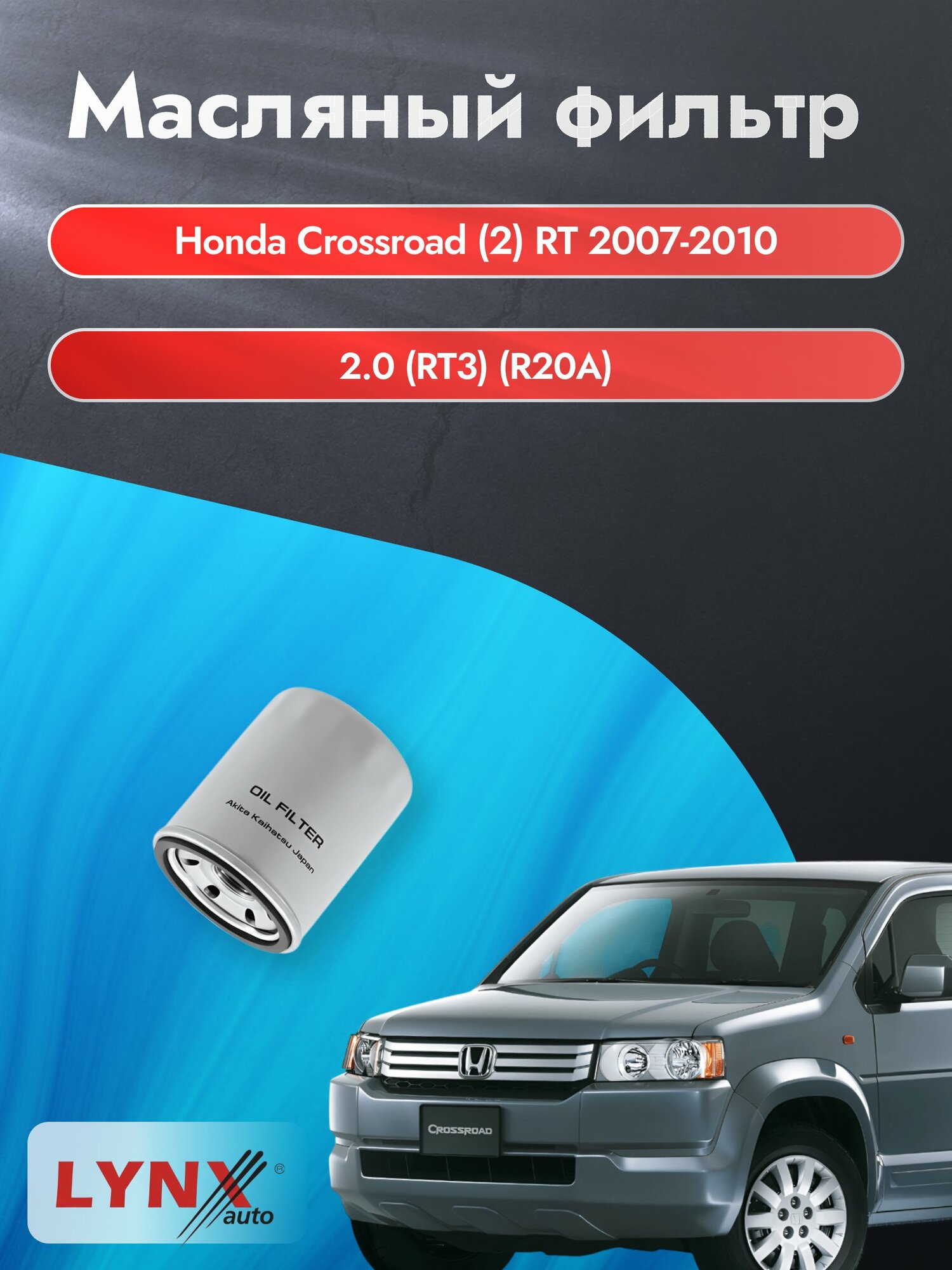 Масляный фильтр на Honda Crossroad (2) RT / 2007-2010г./ Двигатель 2.0 (R20A) (LС-562). Хонда Кроссроад / LYNXauto
