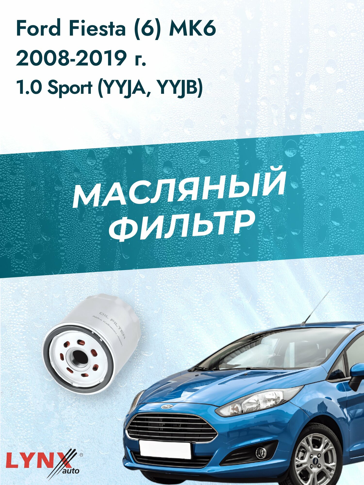 Масляный фильтр на Ford Fiesta (6) MK6 / 2008-2019г./ Двигатель 1.0 (P4JA) (LС-1926). Форд Фиеста / LYNXauto