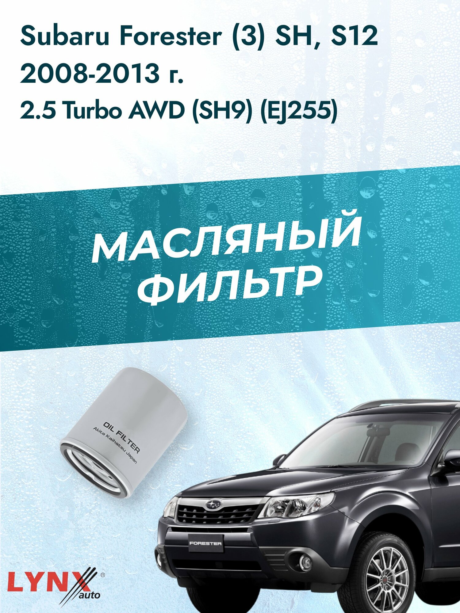 Масляный фильтр на Subaru Forester (3) SH, S12 / 2008-2013г./ Двигатель 2.5 (EJ255) (LС-501). Субару Форестер / LYNXauto