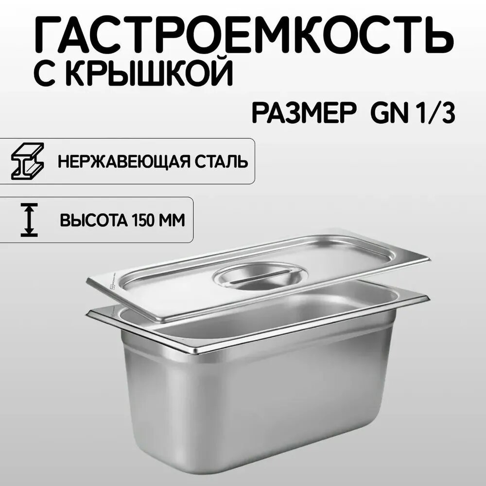 Гастроемкость GN 1/3 с крышкой из нержавеющей стали, 32.5х17.6х15 см, 1 шт