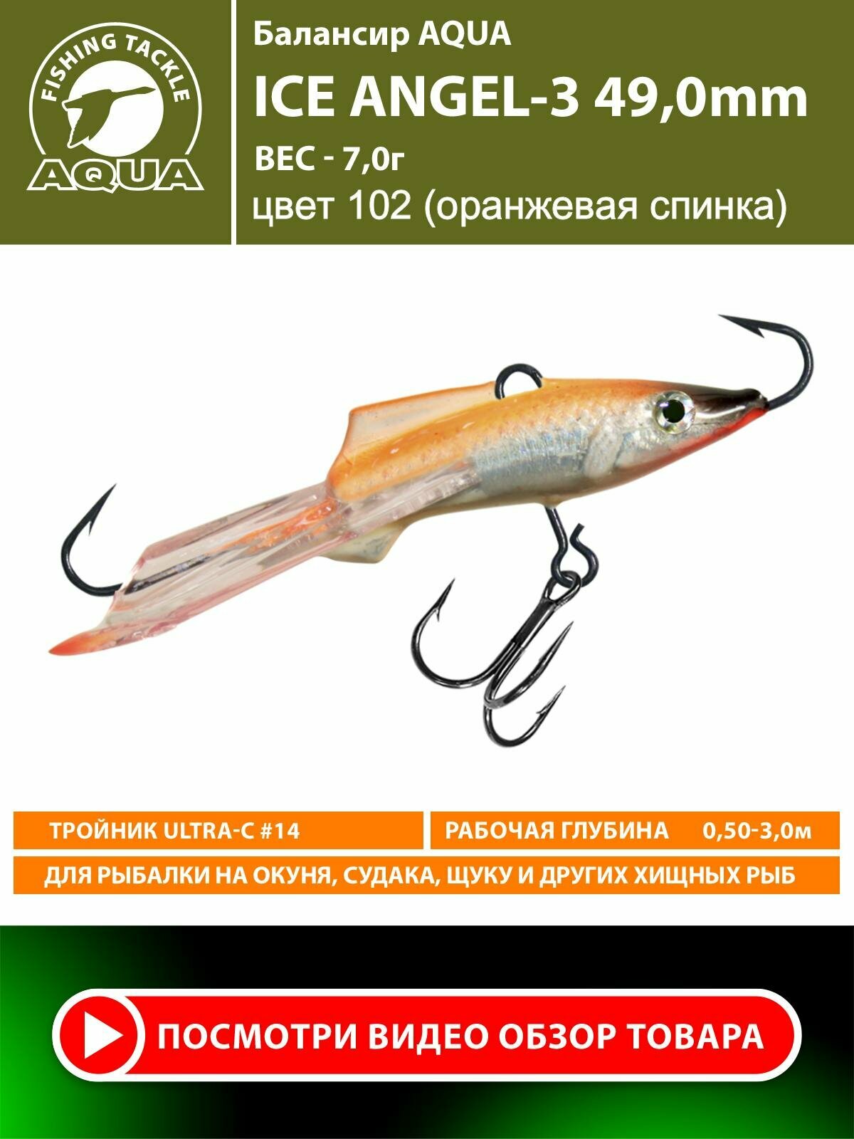 Балансир AQUA ICE ANGEL NEW-3 49,0mm, вес - 7,0g, цвет 102 (оранжевая спинка)