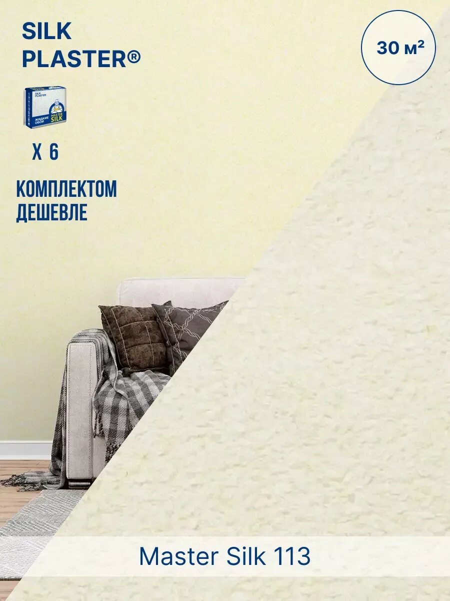 Жидкие обои Silk Plaster Мастер Cилк 113 комплект 6 шт (до 30кв. м) светло-песочный