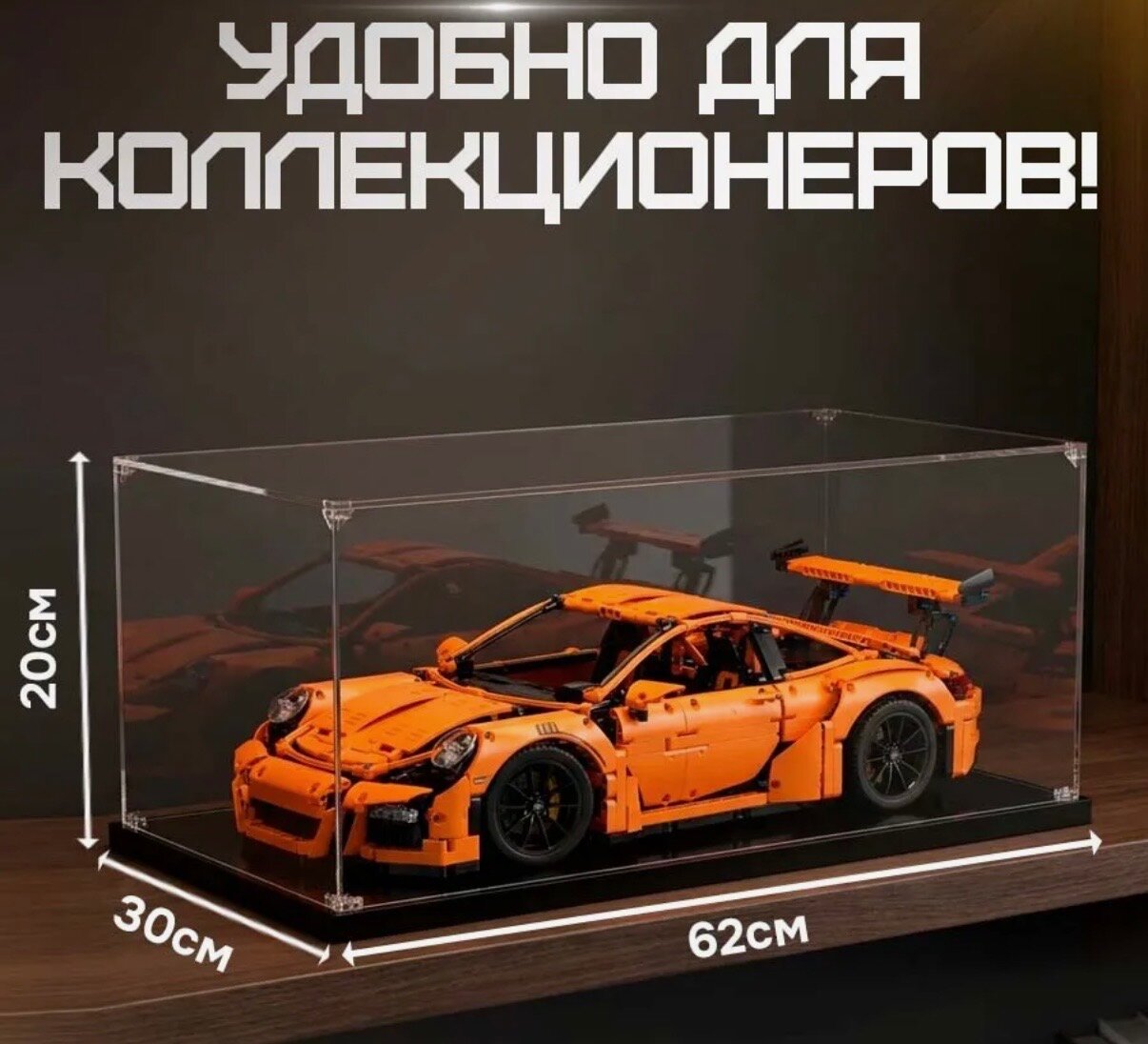 Лего Бокс Лего Витрина 62 см