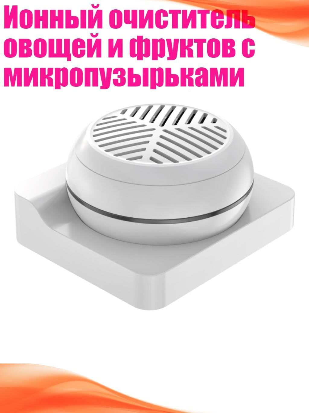 Ионный очиститель овощей и фруктов с микропузырьками