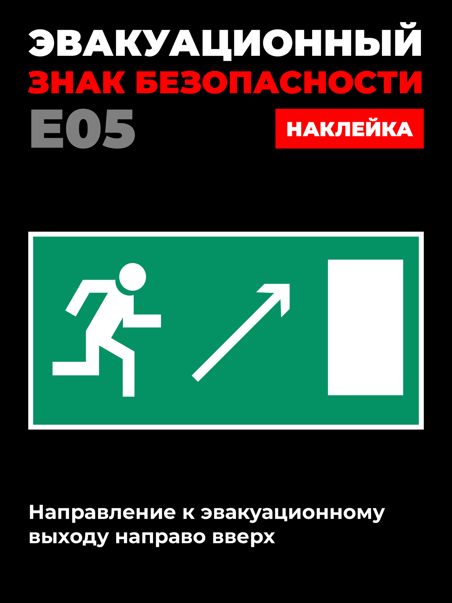 Несветящийся эвакуационный знак E05 "Направление к эвакуационному выходу направо вверх" (самоклеящаяся ПВХ плёнка, 400*200*0,1 мм, 5 шт.)