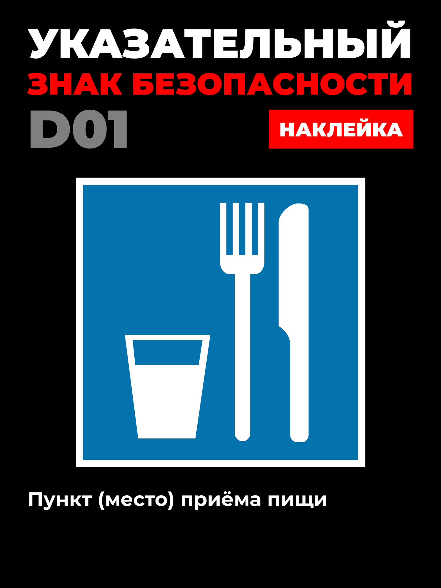 Световозвращающий указательный знак D01 "Пункт (место) приема пищи" (самоклеящаяся ПВХ плёнка, 100*100*0,1 мм, 5 шт.)