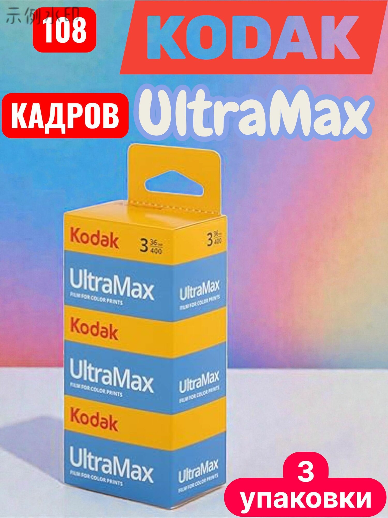Фотопленка цветная Kodak UltraMax 400 36 кадров комплект 3 пачки