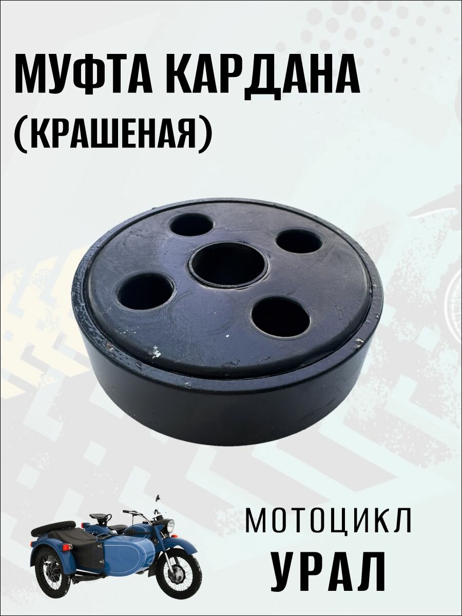 Муфта кардана (крашеная) на мотоцикл Урал, 1 шт