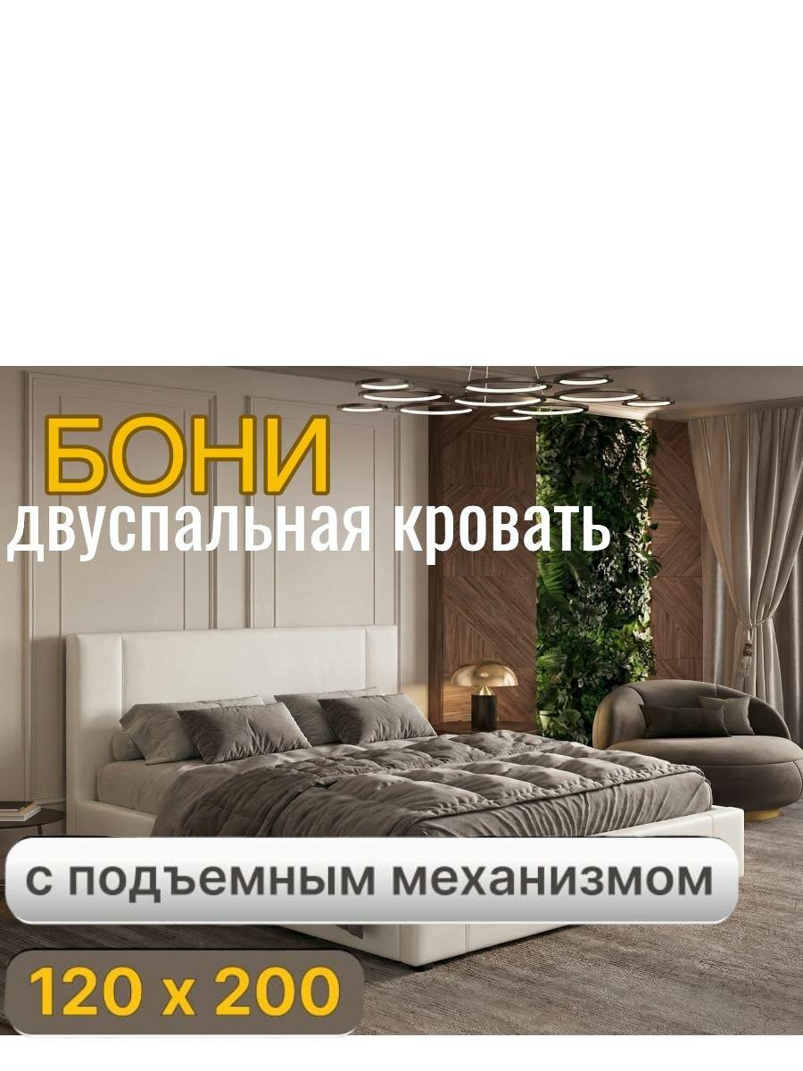 120х200, двуспальная кровать Бони, с подъемным механизмом, ящиком для хранения белья, белый