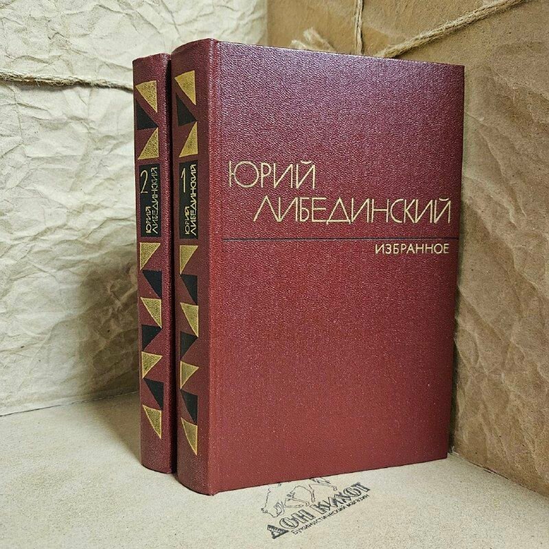 Юрий Либединский. Избранные произведения (комплект из 2 книг)