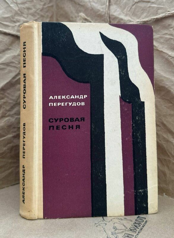 Суровая песня