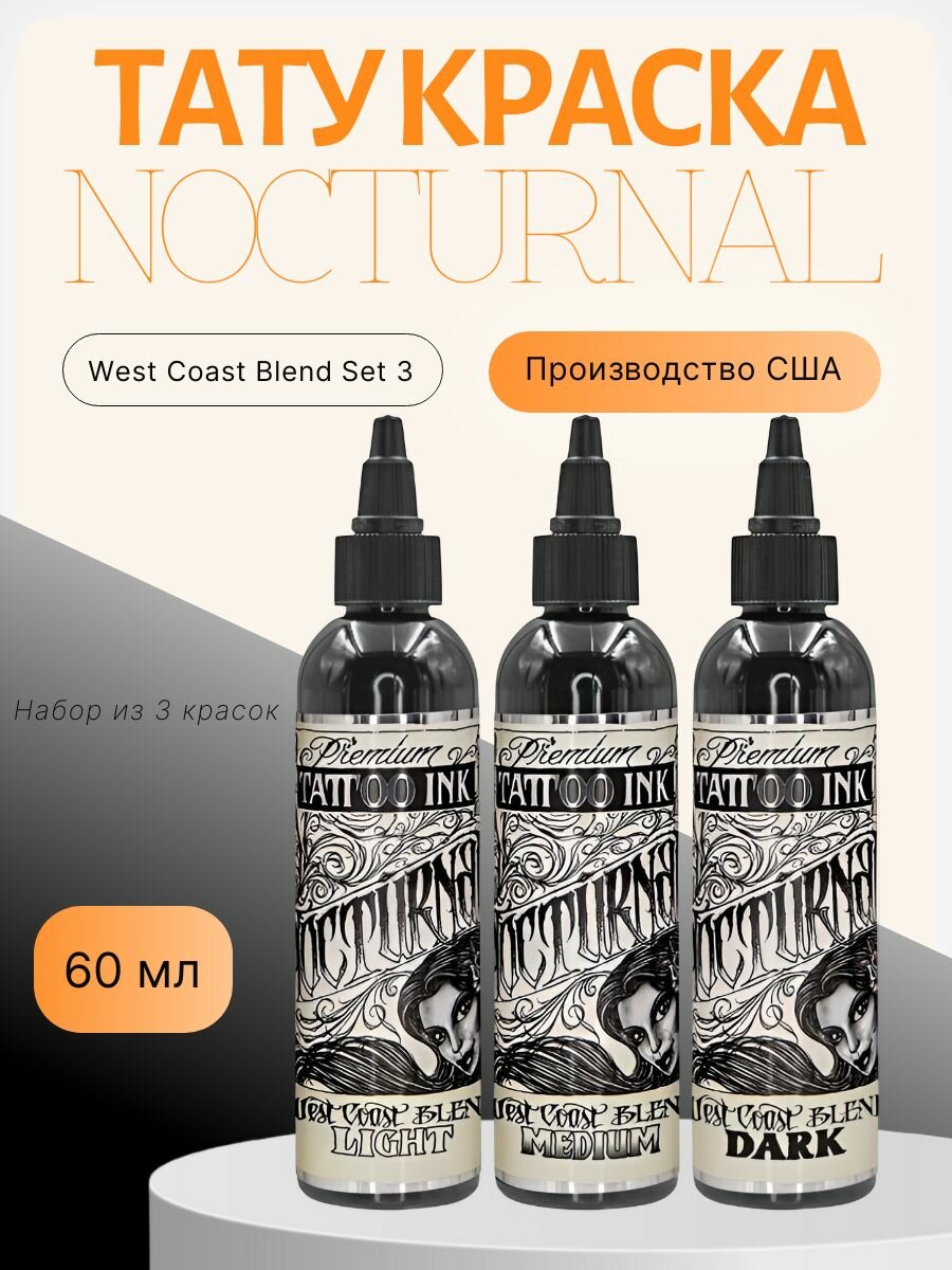 Набор красок для тату Nocturnal West Coast Blend Set 3 (США 2 OZ)