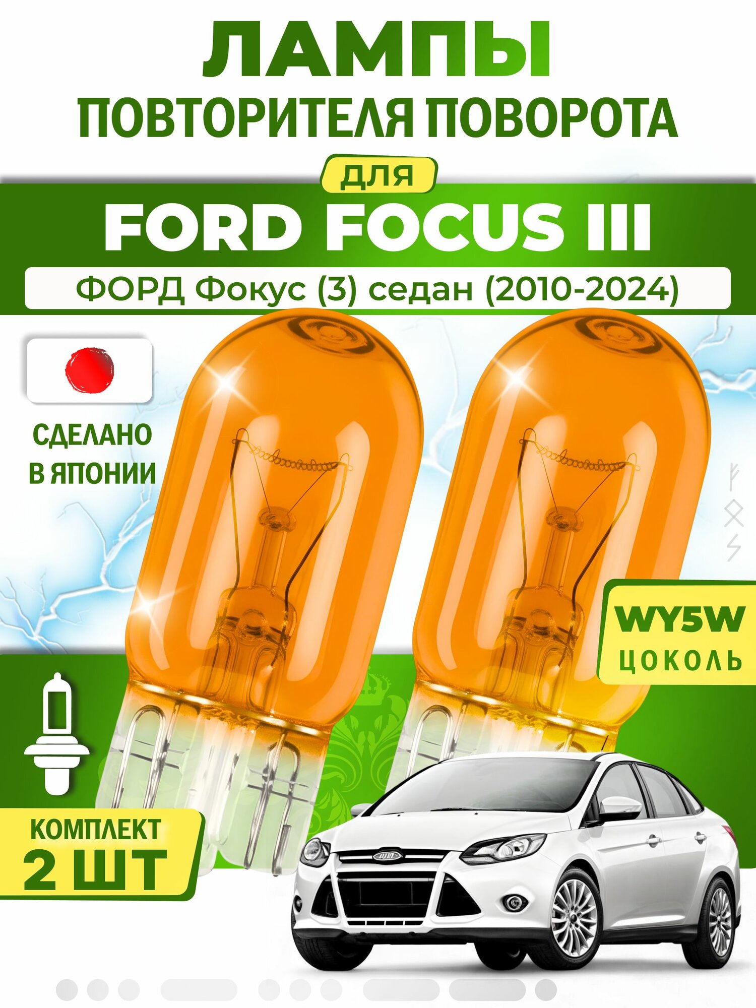 Лампы повторителя указателя поворота для FORD FOCUS III / форд Фокус (3) седан (2010-2024), WY5W ( комплект 2шт ) Япония