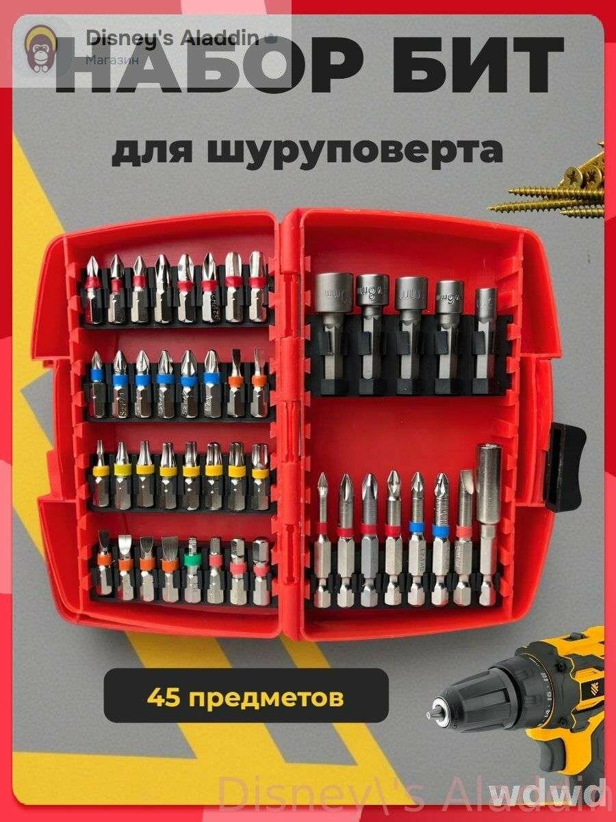 Набор бит, магнитный держатель, сталь, 45 предметов, в кейсе