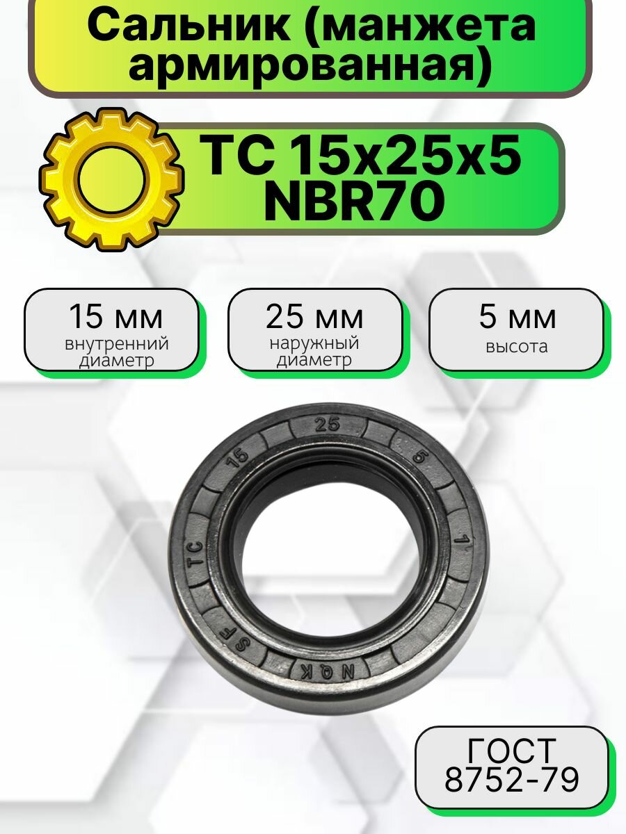 Сальник (манжета армированная) TC 15х25х5 NBR70