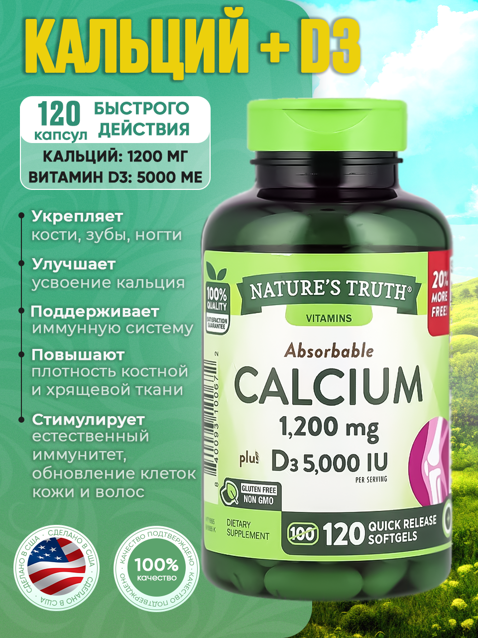 Кальций 1200 мг и Витамин Д3 5000 МЕ, витамины для костей, зубов и иммунитета, 120 капсул
