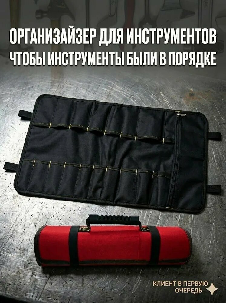 Сумка для инструментов / черная сумка - скрутка