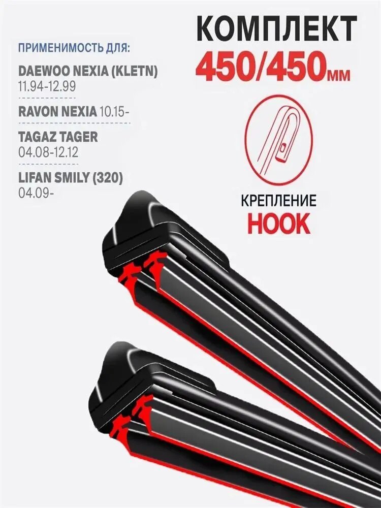 Щетка стеклоочистителя, арт. на Daewoo Nexia (KLETN) Дэу Нексия, Ravon Nexia 10.15- Равон, Tagaz Tager Тагаз Тагер, 45 см + 45 см