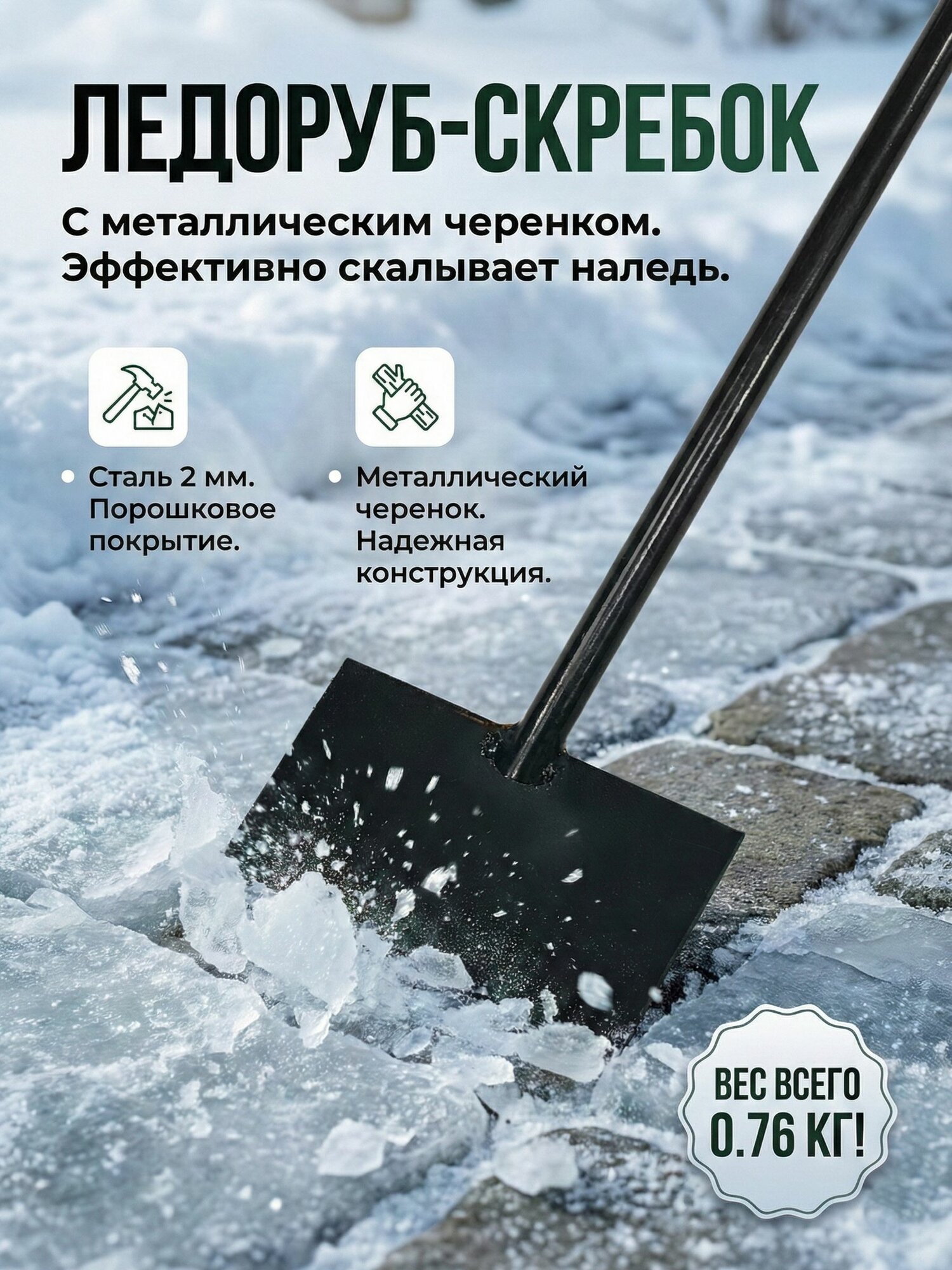 Ледоруб скребок для уборки снега и льда металлический с черенком 120 см. Стальной строительный инструмент для чистки наледи во дворе, в частном доме или на даче. Хозяйственный инвентарь 200 мм