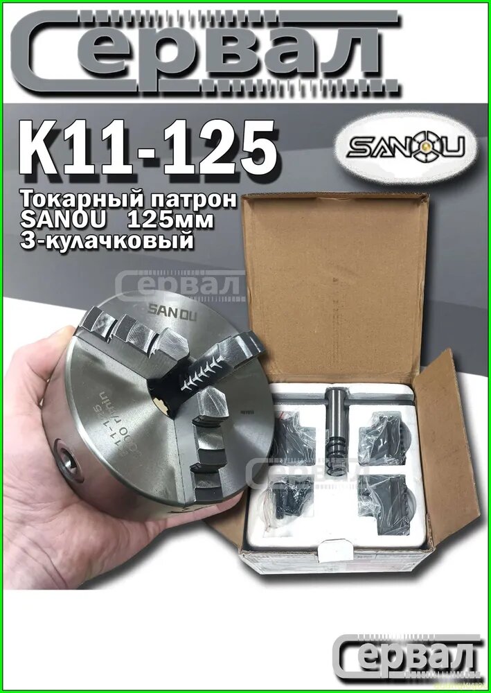 Токарный патрон SANOU K11-125 125мм 3-кулачковый премиум — фото 1