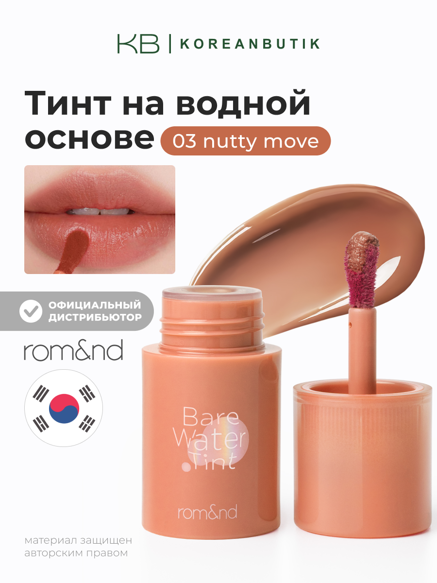 Тинт для губ на водной основе | Rom&nd Bare Water Tint 03 NUTTY MOVE