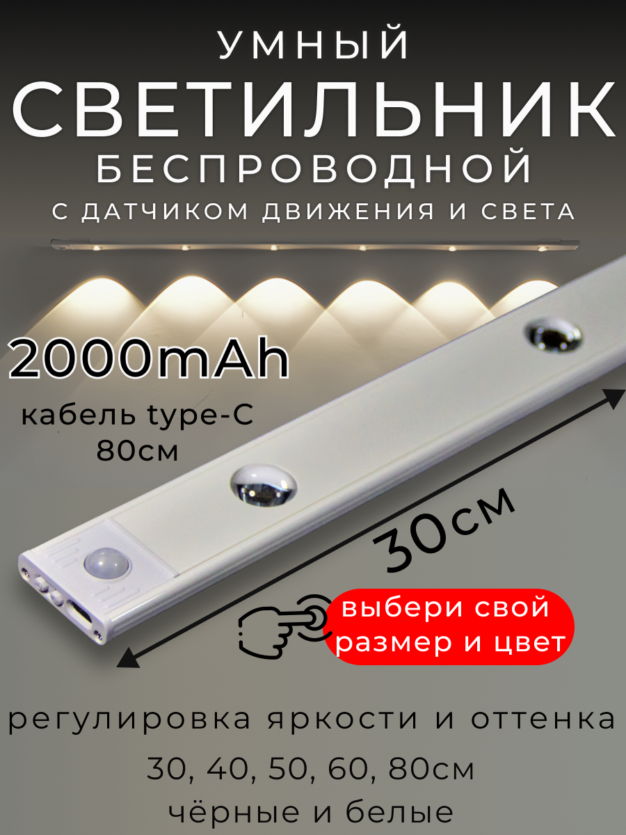 Светильник с датчиком движения, беспроводной, 30см, белый, 2000mAh