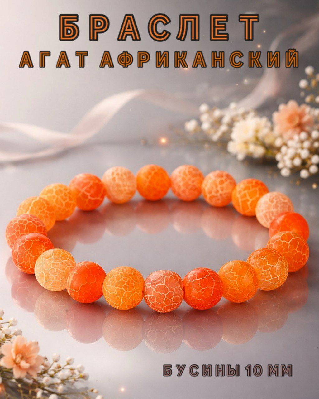 Браслет