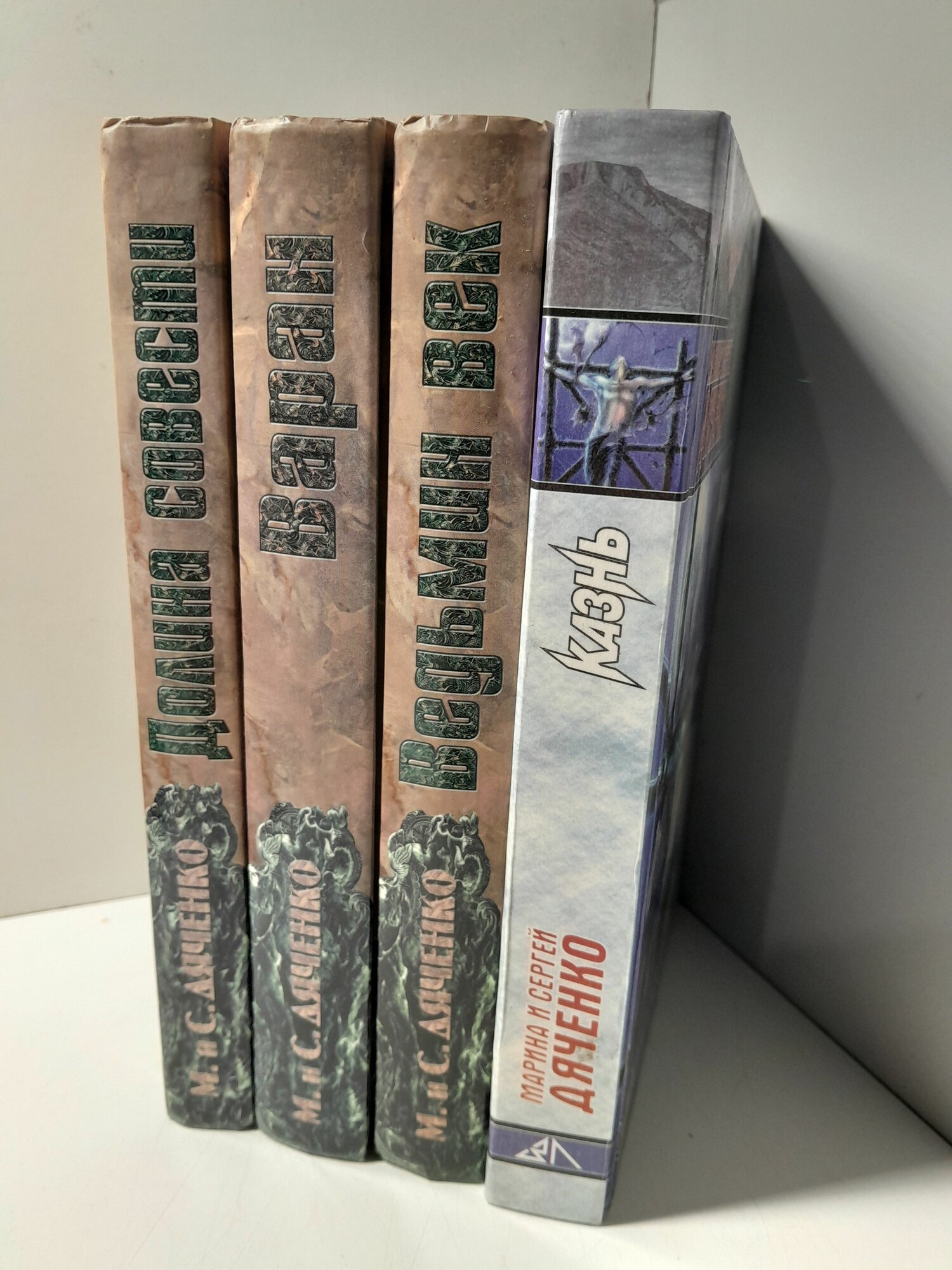 Казнь. Долина совести. Варан. Ведьмин век ( 4 книги ) / Дяченко Сергей, Дяченко Марина