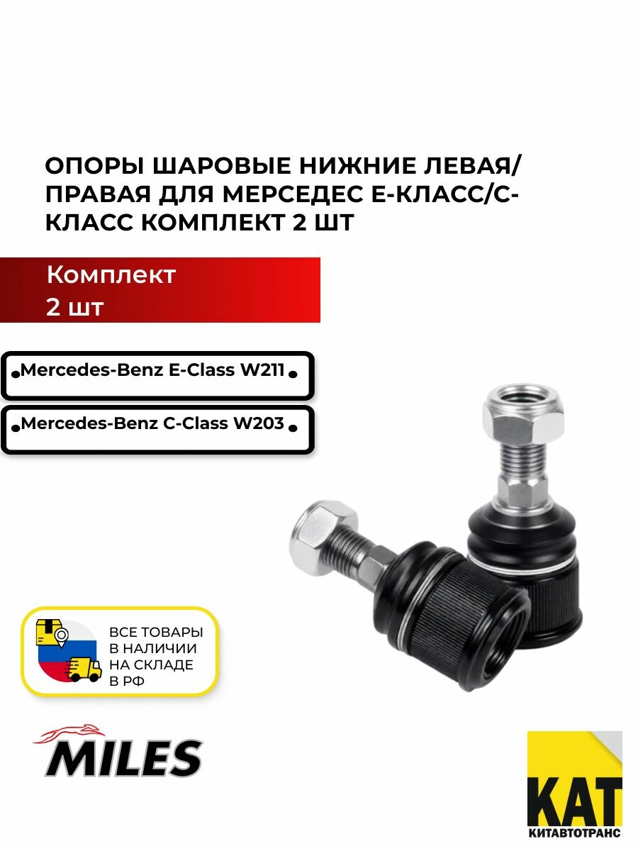 Опоры шаровые нижние левая/правая Мерседес Е-Класс/С-Класс (Mercedes-Benz E-Class/S-Class ) комплект 2 шт. MILES