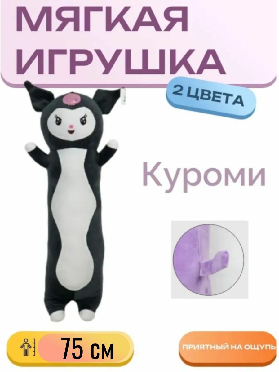 Мягкая игрушка Куроми 75 см