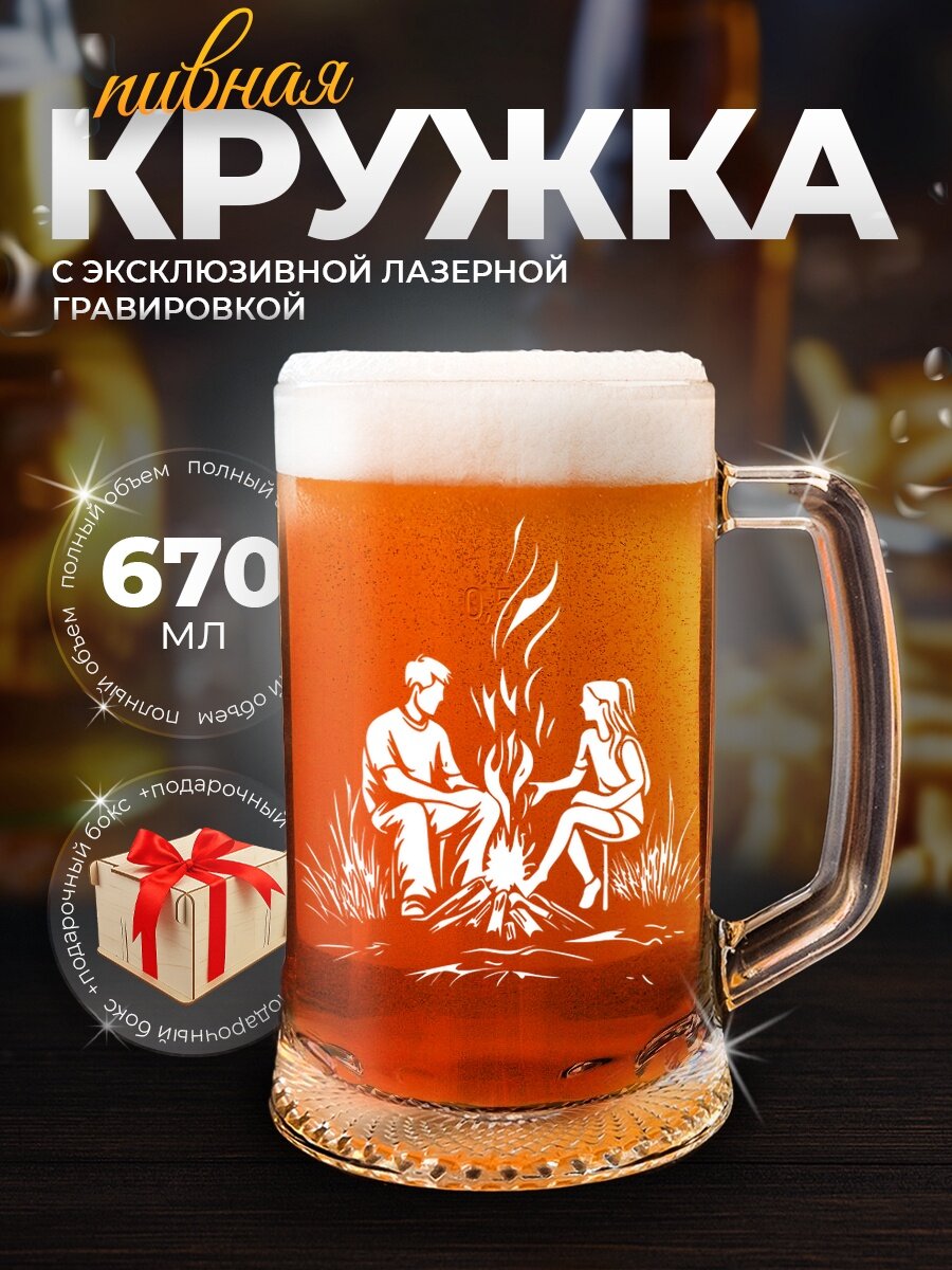 Кружка пивная "Пара у костра", 500мл, стеклянная, с гравировкой, в деревянном подарочном боксе