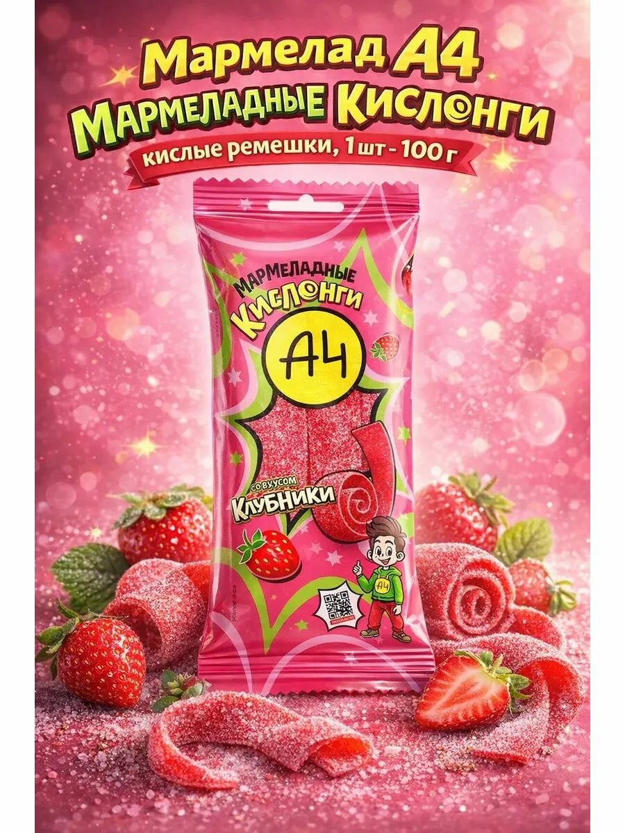 А4 "Мармеладные кислонги" со вкусом клубники 1 шт 100 гр